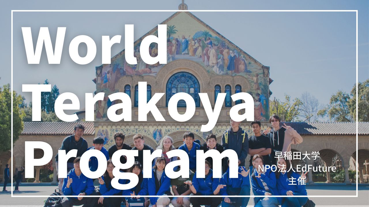 NPO法人EdFuture – 未来のために、多様な選択肢を